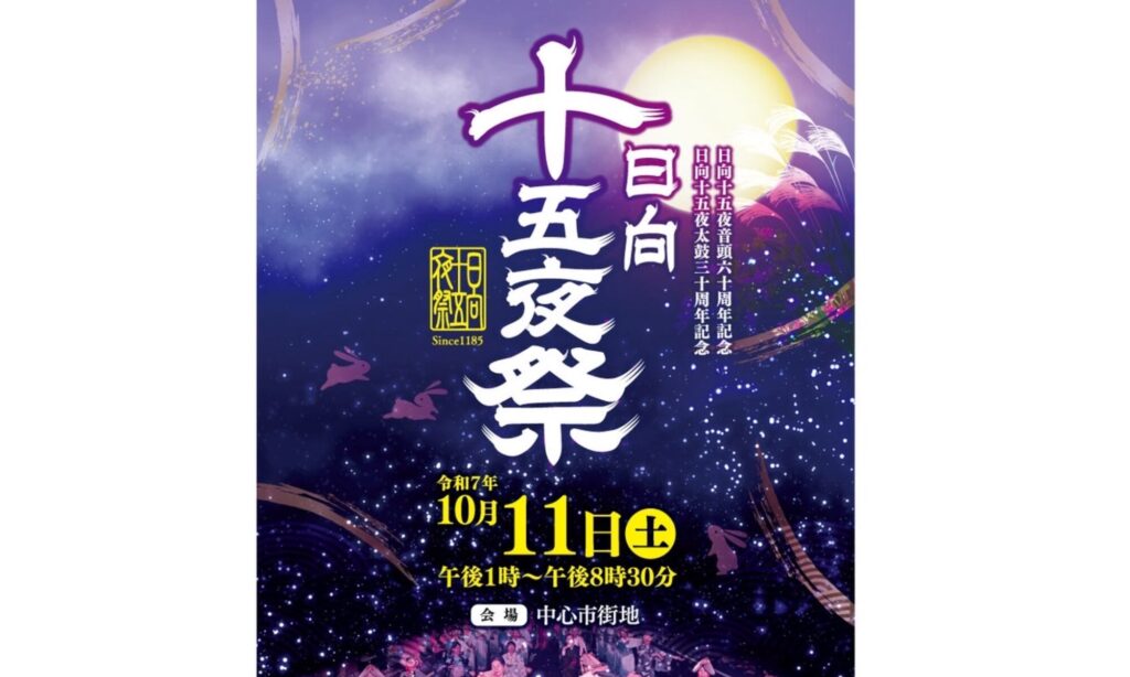 日向十五夜祭 奉賛会 – Hyuga Jugoya Festival site 宮崎県日向市 日向十五夜祭